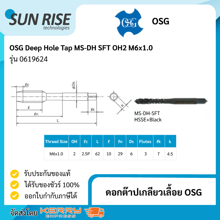 OSG ดอกต๊าปเกลียวเลื้อย Deep Hole Tap MS-DH SFT M6x1.0 - Sunrisegroup - ThaiPick