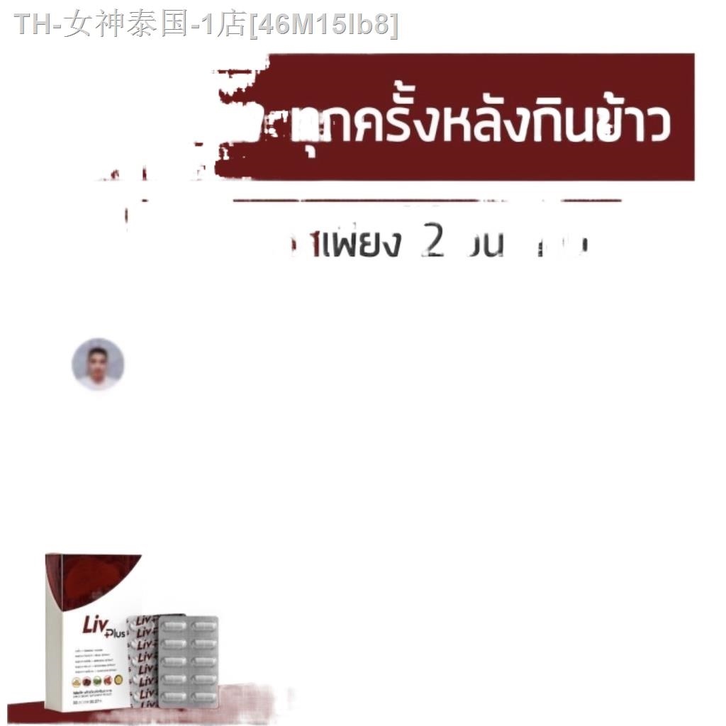 ส่งเร็วสินค้าขายดี ลิฟพลัส (Livplus) ชุด 2 กล่อง 60 เม็ด อาหารเสริมบำรุงตับ ตับแข็ง ตับอักเสบ ...