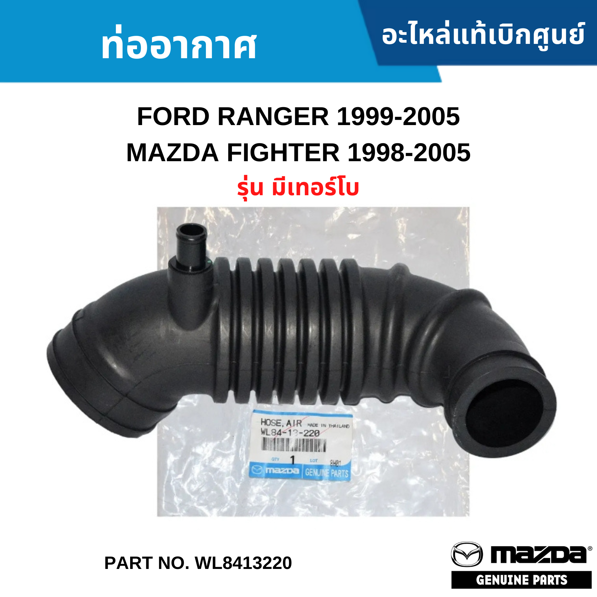 #MD ท่ออากาศ FORD RANGER 1999-2005 ,MAZDA FIGHTER 1998-2005 รุ่น มีเทอร ...