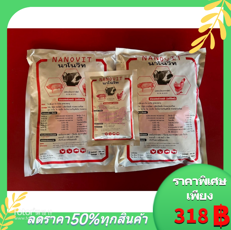 Nanovit นาโนวิท1,000กรัม อาหารเสริมเร่งไข่ดก วิตามินรวมสำหรับไก่ เป็ด ...
