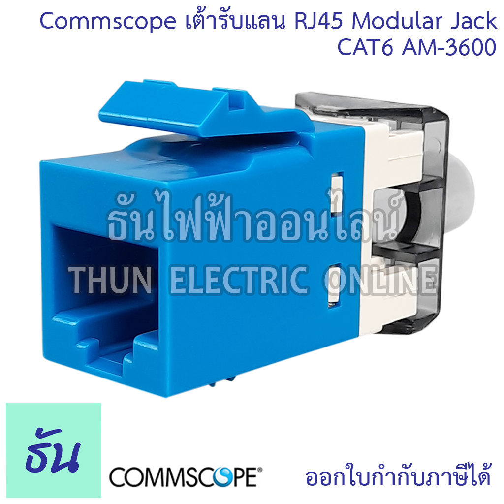 Commscope Plug Lan เต้ารับแลน RJ45 ตัวเมีย ตัวเลือก AM-3501 (CAT5E), AM ...