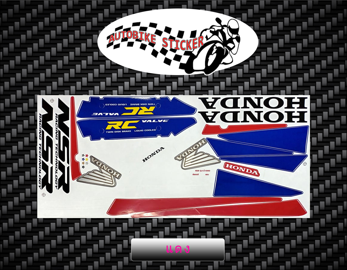 สติ๊กเกอร์ NSR 150 ปี1990 (ไฟหน้า ตาเหลี่ยม) NSR ปี90 - Autobike ...