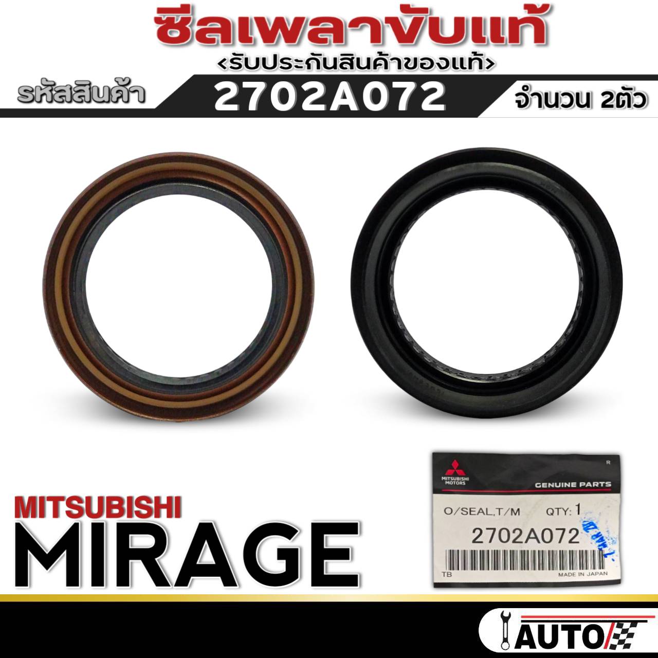 ซีลเพลาขับ MITSUBISHI MIRAGE A/T ซีลเพลาแท้ รหัสสินค้า 2702A072 จำนวน 1 ...
