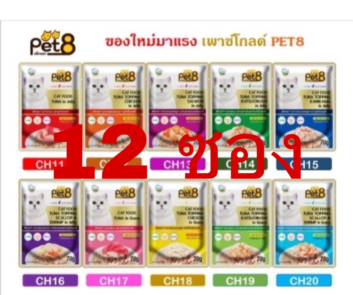 Pet 8 GOLD ทำจากปลาเนื้อขาว เกรดพรีเมี่ยม ในเยลลี่ 70g ขายยกโหล12ซอง - THUNYAPETSHOP - ThaiPick