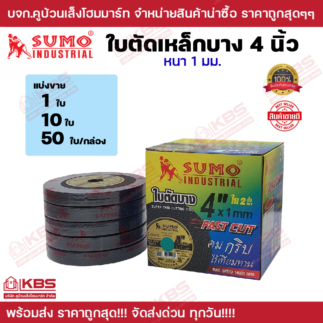 SUMO ใบตัดบาง 4 นิ้ว (1 mm.) ใย 2 ชั้น ตัดเร็ว คมจริง ไม่ทิ้งรอยไหม้ ...
