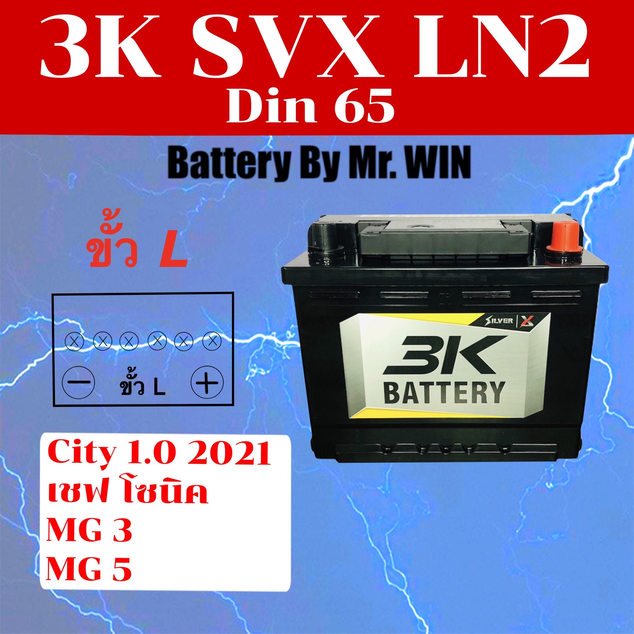 แบตเตอรี่รถยนต์ By Mr.WIN 3K SVX LN2 L 65แอมป์ ชื่่อรุ่นเดิม Din65 แบตแห้ง ขั้วจม ของใหม่ พร้อม ...