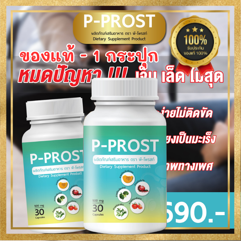 P-PROST ดูแล ต่อมลูกหมากโต ฉี่เล็ด ฉี่ปนเลือด ฉี่กระปิดกระปอย 1กระปุก | Lazada.co.th