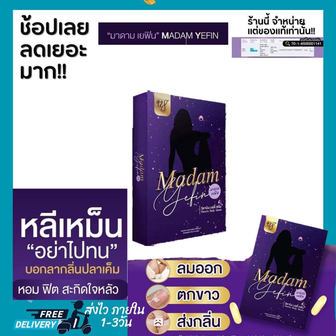 มาดาม เยฟิน กระชับมดลูก ลดตกขาว ลดอาการคัน ลดปวดประจำเดือน แบบสอด Madam yefin วิตามินบำรุงน้อง ...