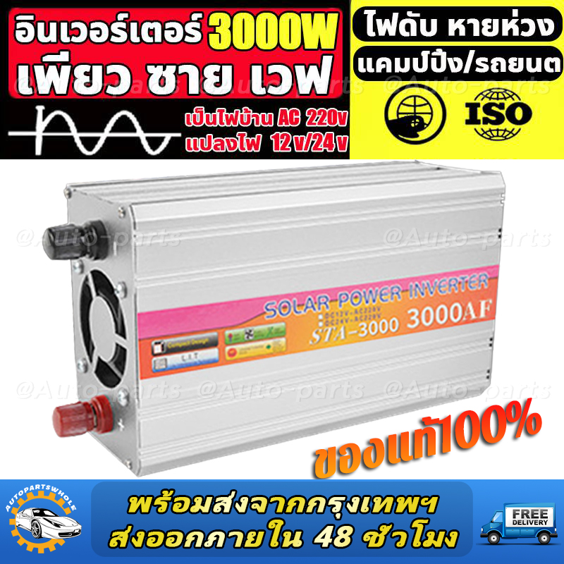 พร้อมส่ง อินเวอร์เตอร์3000W 12V/24V รุ่น SUA-3000A อินเวอร์เตอร์ 12V to ...