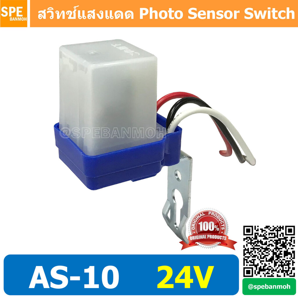 AS-10 24V 10A สวิทช์แสงแดด Photo Sensor Switch สวิทช์ แสงแดด เปิด-ปิด ...
