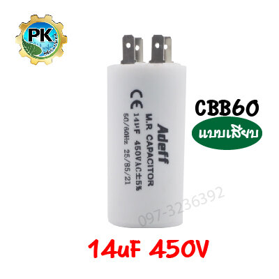 CBB60 ขนาด 14uF 450V คาปาซิเตอร์ Capacitor แคปกลม แบบเสียบ (Adeff ...