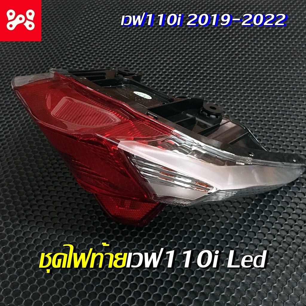 ชุดโคมไฟท้ายชุดเวฟ110i LED WAVE-110i LED ปี2019-2022 แดงใส ชุดโคมไฟท้าย ...
