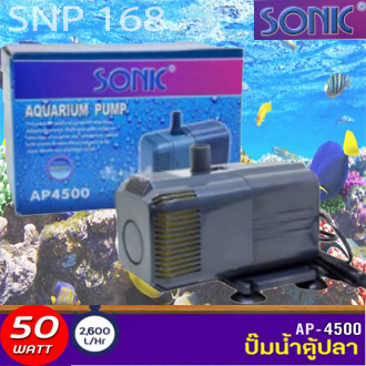 ปั๊มน้ำกำลังสูง SONIC AP4500 กำลังไฟ 50W 2600L/H ปั๊มน้ำ ปั๊มบ่อ ปั๊ม ...