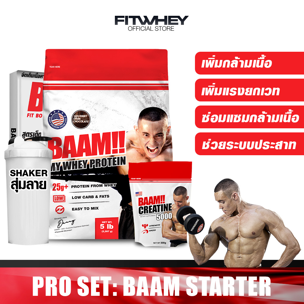 [ชุดโปรโมชัน] BAAM STARTER SET (ขนาด 5 LB) เวย์โปรตีนคุ้มค่าคุ้มราคา FITWHEY | Lazada.co.th