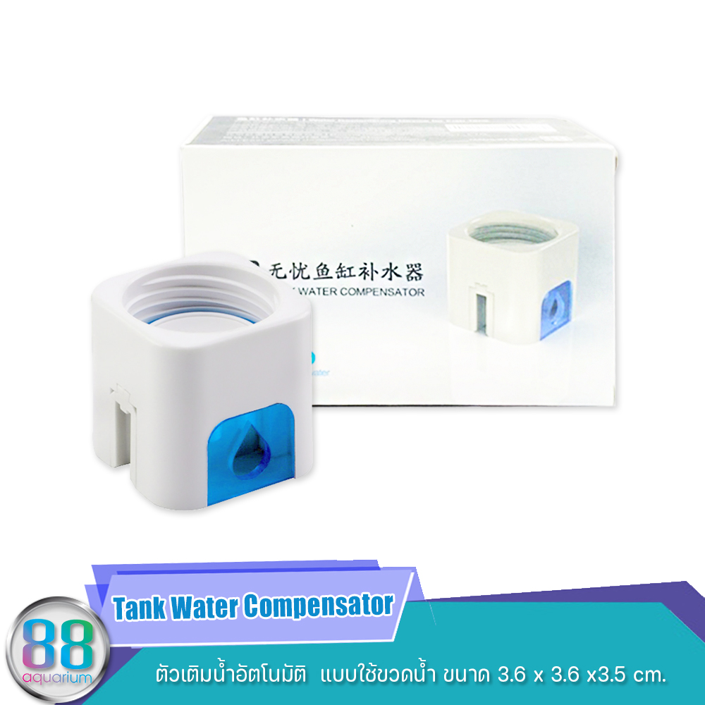 Tank Water Compensator ตัวเติมน้ำอัตโนมัติ แบบใช้ขวดน้ำ ขนาด 3.6 x 3.6 ...