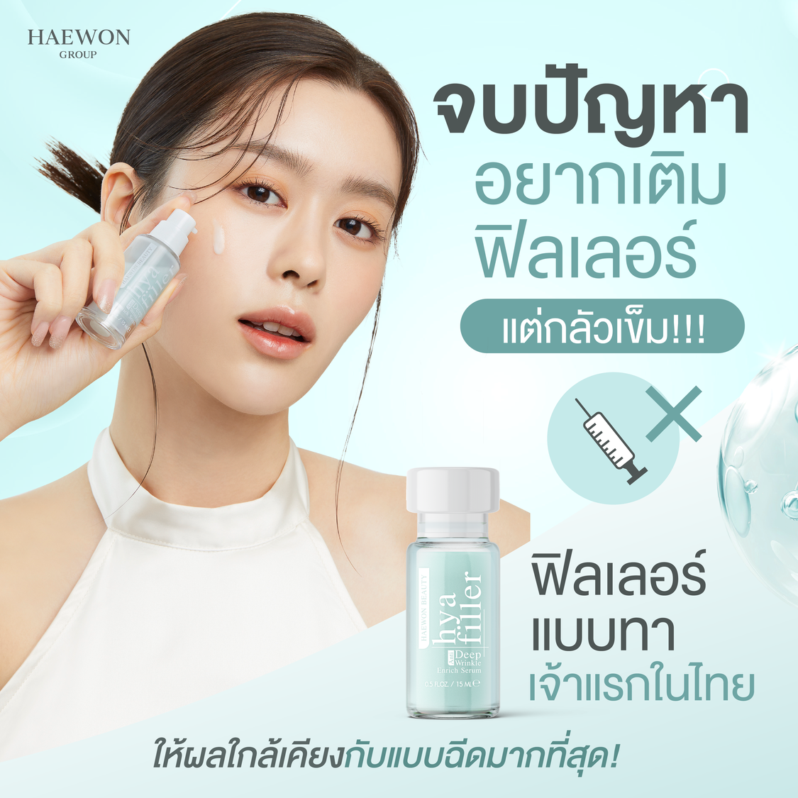 Haewon Beauty HYA Filler Anti Deep Wrinkle Enrich Serum แฮวอน บิวตี้ ไฮ ...