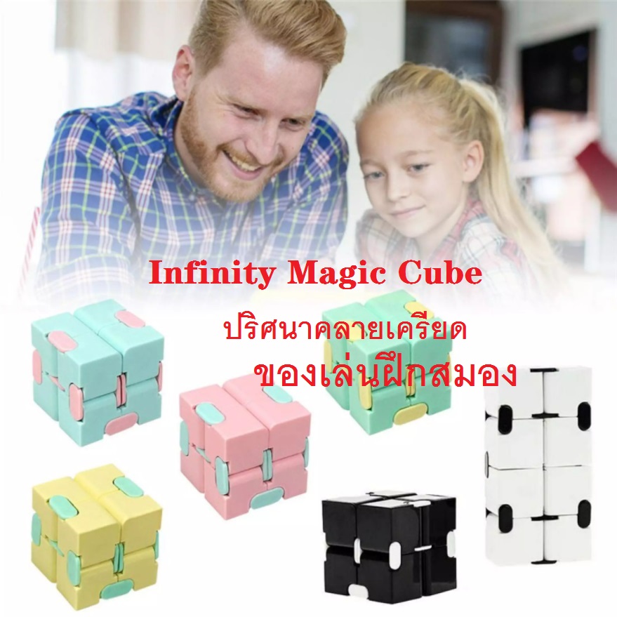 เตรียมจัดส่ง*ของเล่นเด็ก ป๊อบอิต Pop it Infinity Magic Cube Puzzle Fidget Toy ปริศนาคลายเครียด ...