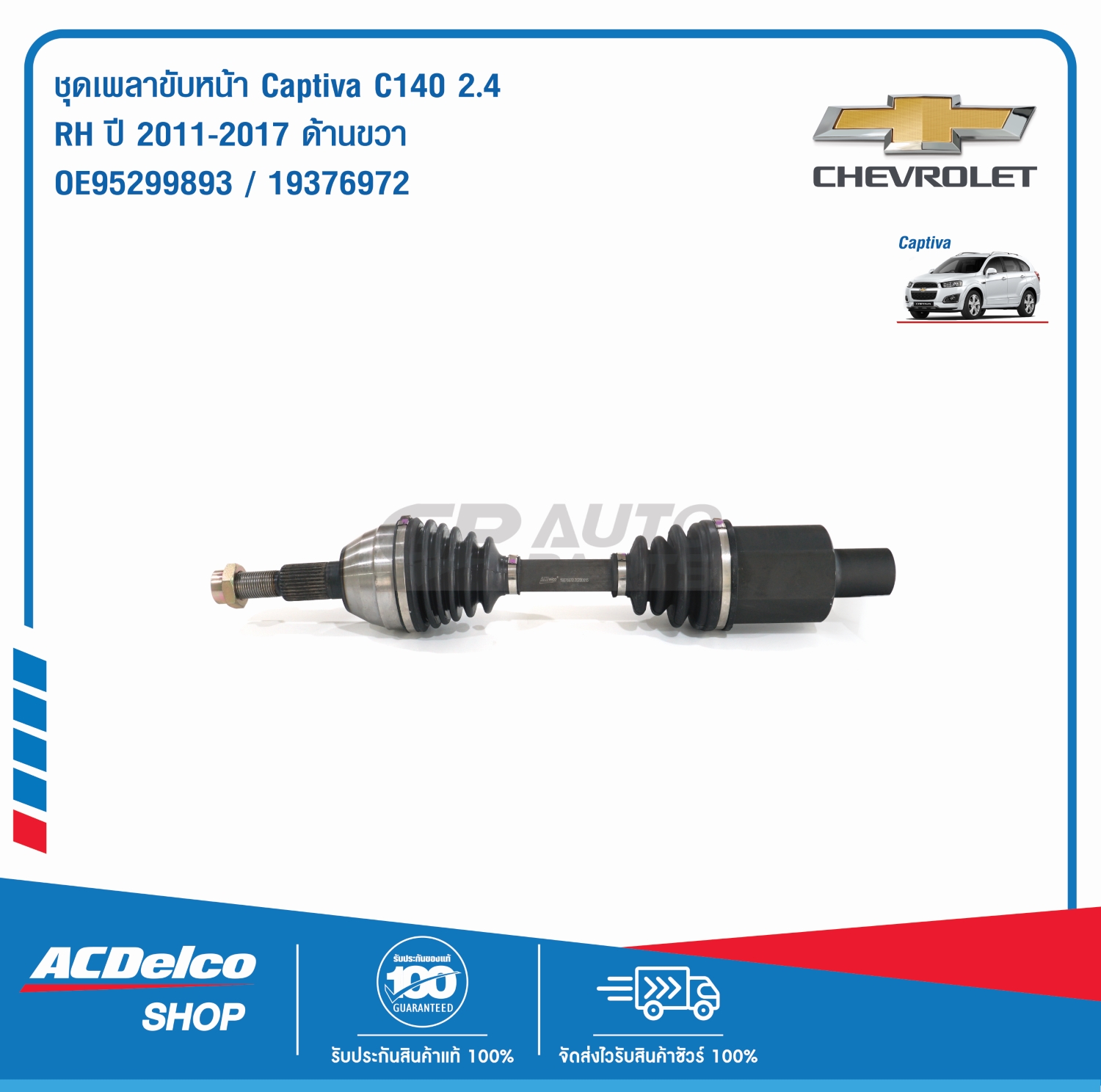 ACDelco ชุดเพลาขับหน้า Captiva C140 2.4 RH ปี 2011-2017 ด้านขวา ...