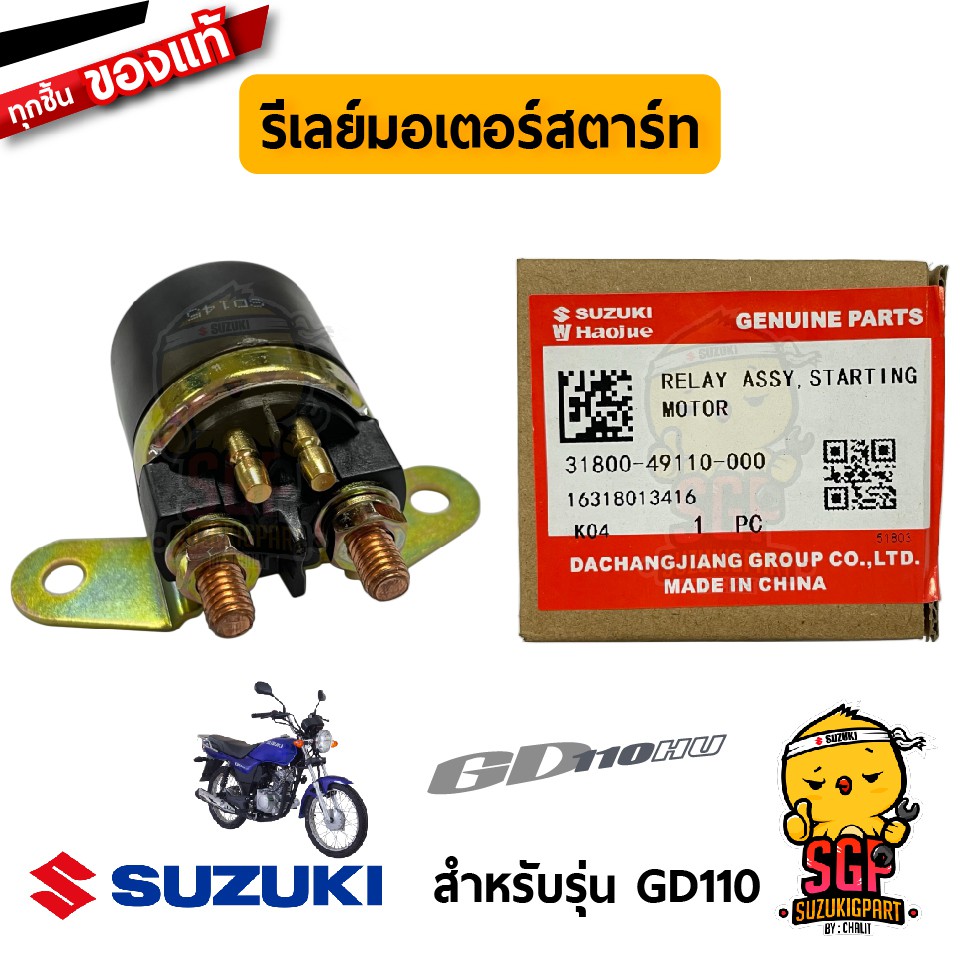 รีเลย์มอเตอร์สตาร์ท RELAY ASSY, STARTING MOTOR แท้ Suzuki GD110 ...