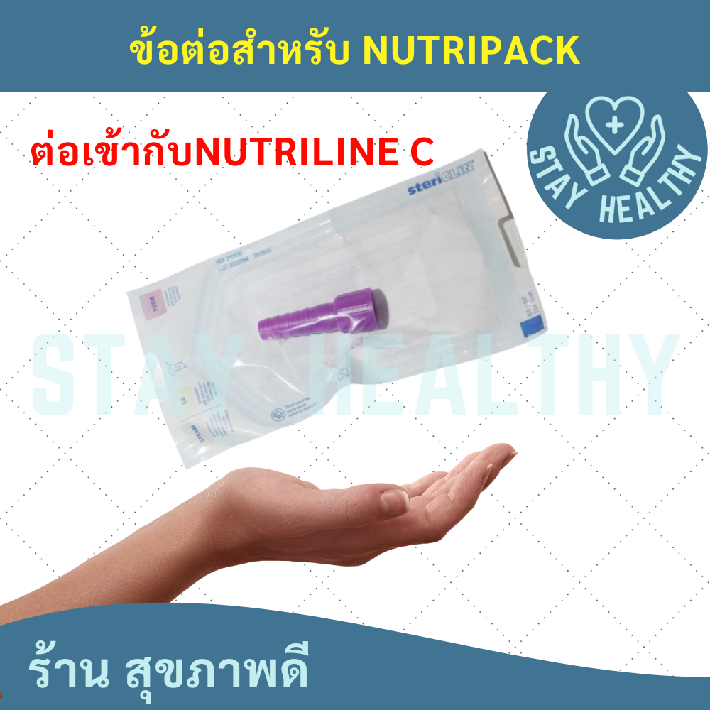 ข้อต่อสำหรับถุงอาหารปั่นสำหรับผู้ป่วย (Adaptor for nutripack) | Lazada.co.th