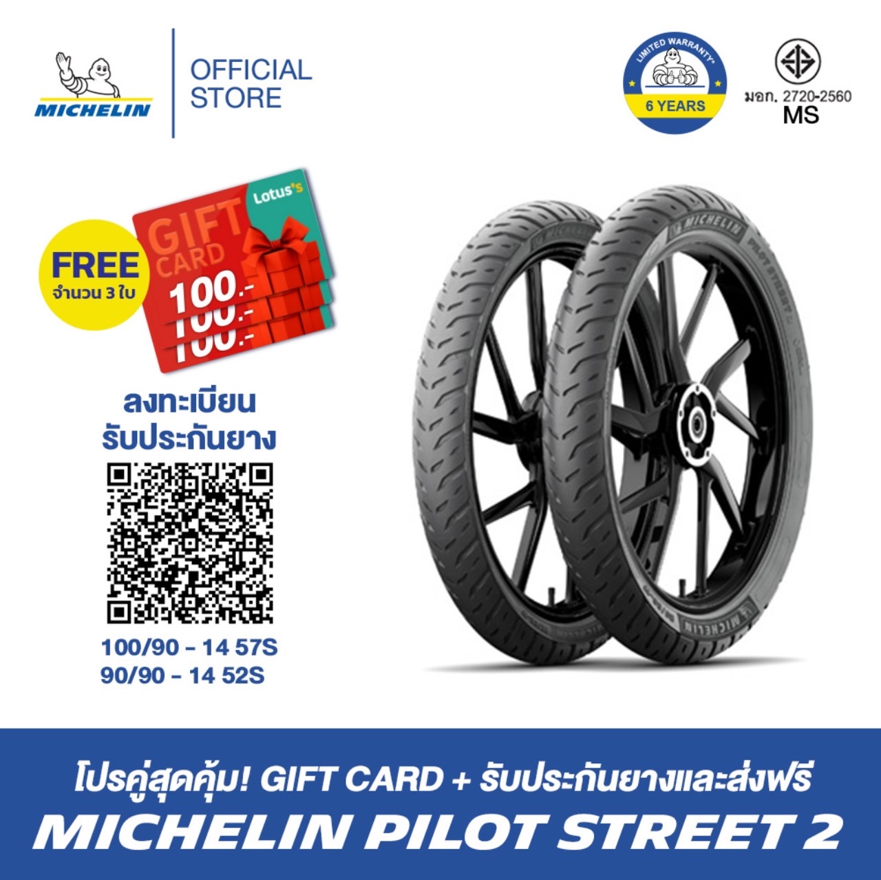 โปรคู่สุดคุ้ม Gift Card รับประกันยางและส่งฟรี MICHELIN PILOT STREET 2 - MICHELIN - ThaiPick
