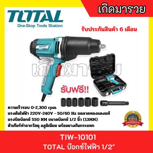 Total บ๊อกไฟฟ้า 1/2" TIW-10101 บล็อคไฟฟ้า 1/2 นิ้ว กำลังไฟฟ้า 1050 ...