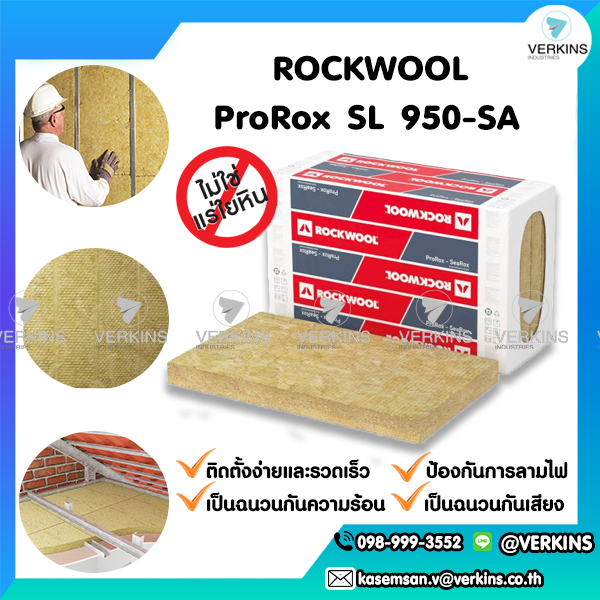 Rockwool 950 SA ฉนวนใยหินร็อควูล ฉนวนกันเสียง ฉนวนกันความร้อน ฉนวนกันไฟ ...