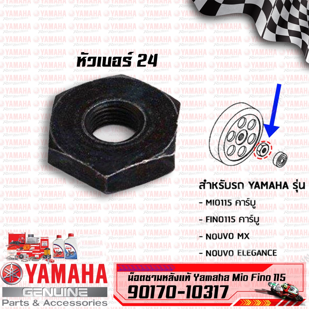 90170-10317 น็อตคลัทช์หลัง FINO / MIO แท้ศูนย์( ฟีโน่ (คาร์บู)/ มีโอ ...