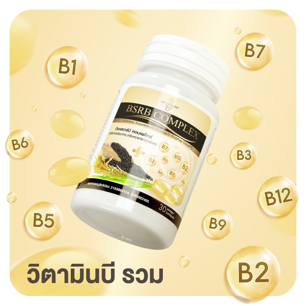 ของแท้100 30 แคปซูล x 7 กระปุก 210cap สุภาพโอสถ BSRB COMPLEX บำรุงข้อ ...