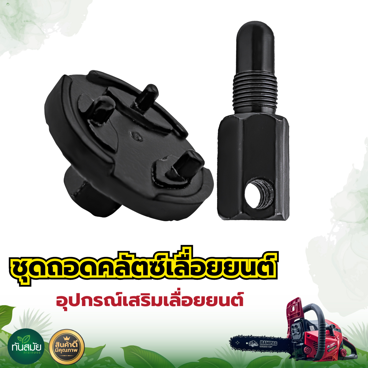 ตัวถอดครัชเลื่อย ถอดคลัช 14 มิลลิเมตร ตัวถอดครัช ถอดครัชเลื่อยยนต์ บ ...