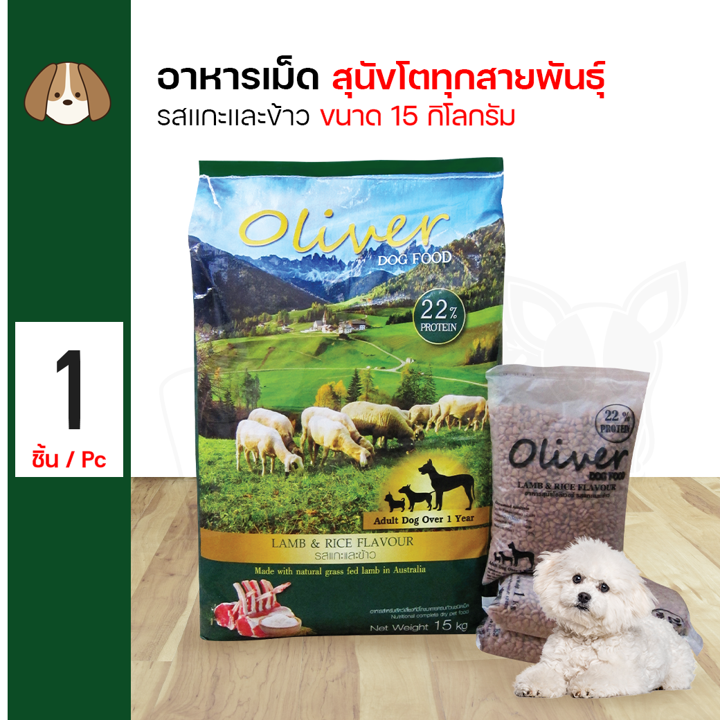 Oliver Dog Food Lamb&Rice Flavour 15kg. อาหารสุนัขรสแกะและข้าว | Lazada ...