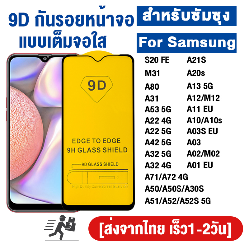 พร้อมส่ง ฟิล์มกระจก 9D กันรอยหน้าจอ เต็มจอใส Samsung S20 FE A13 A03 A03S A02 M02 A01 A51 A52 ...