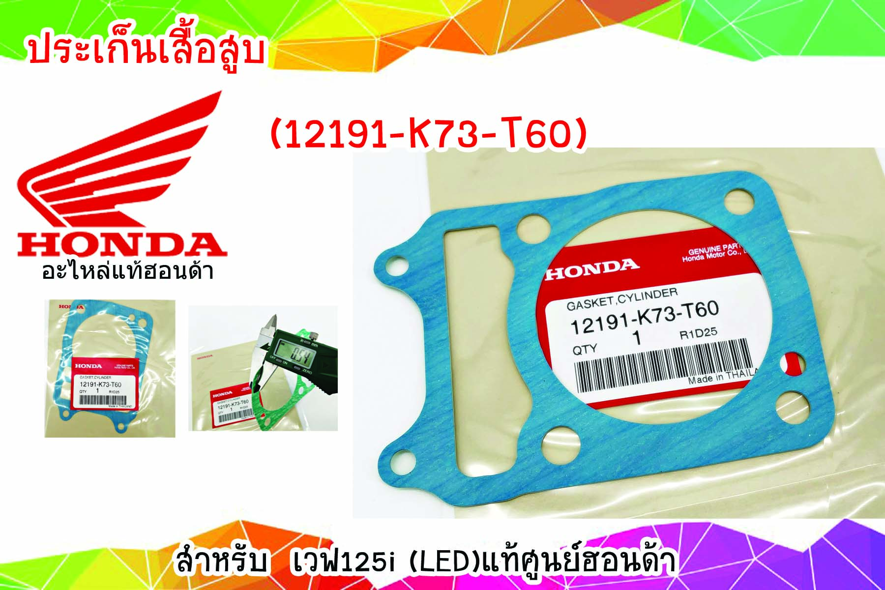 12191-K73-T60 ประเก็นเสื้อสูบ (ตัวล่าง) เวฟ125i (LED) / MSX125 แท้ศูนย์ ...