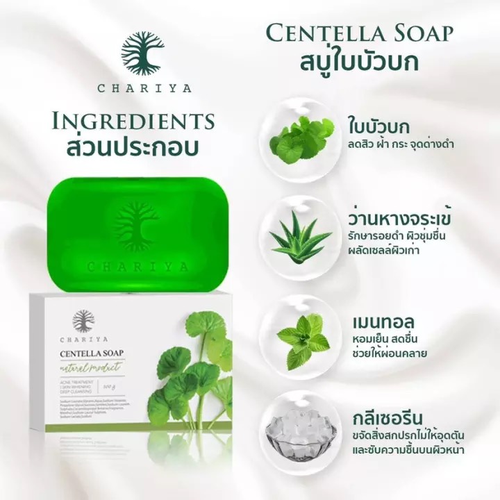 สบู่ใบบัวบก ชาริยา CHARIYA CENTELLA SOAP ปริมาณ 100 กรัม | Lazada.co.th