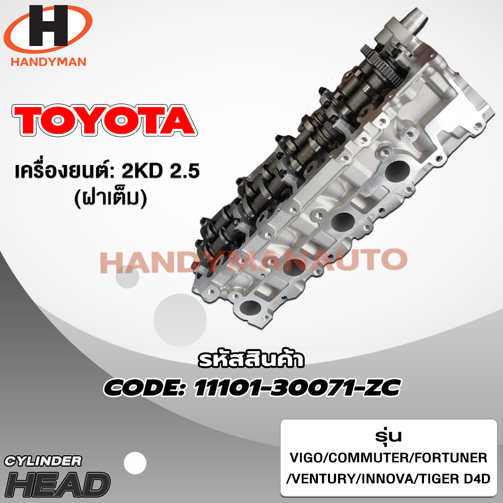 ฝาสูบ TOYOTA เครื่อง 2KD 2.5 (ฝาเต็ม) VIGO/COMMUTER/FORTUNER/ VENTURY ...
