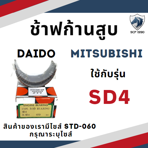 ช้าฟก้านสูบ รุ่น D700 D800 D1000 D1200 SD3 SD4 SD5 SD6 SD8 ยี่ห้อ DAIDO มิตซู ชาร์ฟก้าน แบริ่ง ...