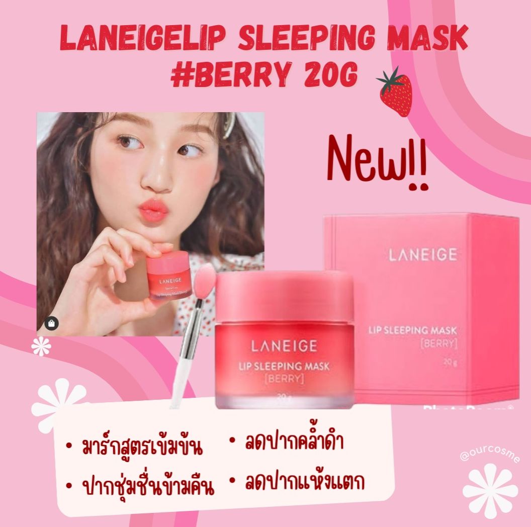 พร้อมส่ง/ของแท้ Laneige Lip Sleeping Mask berry 20 g(New) | Lazada.co.th