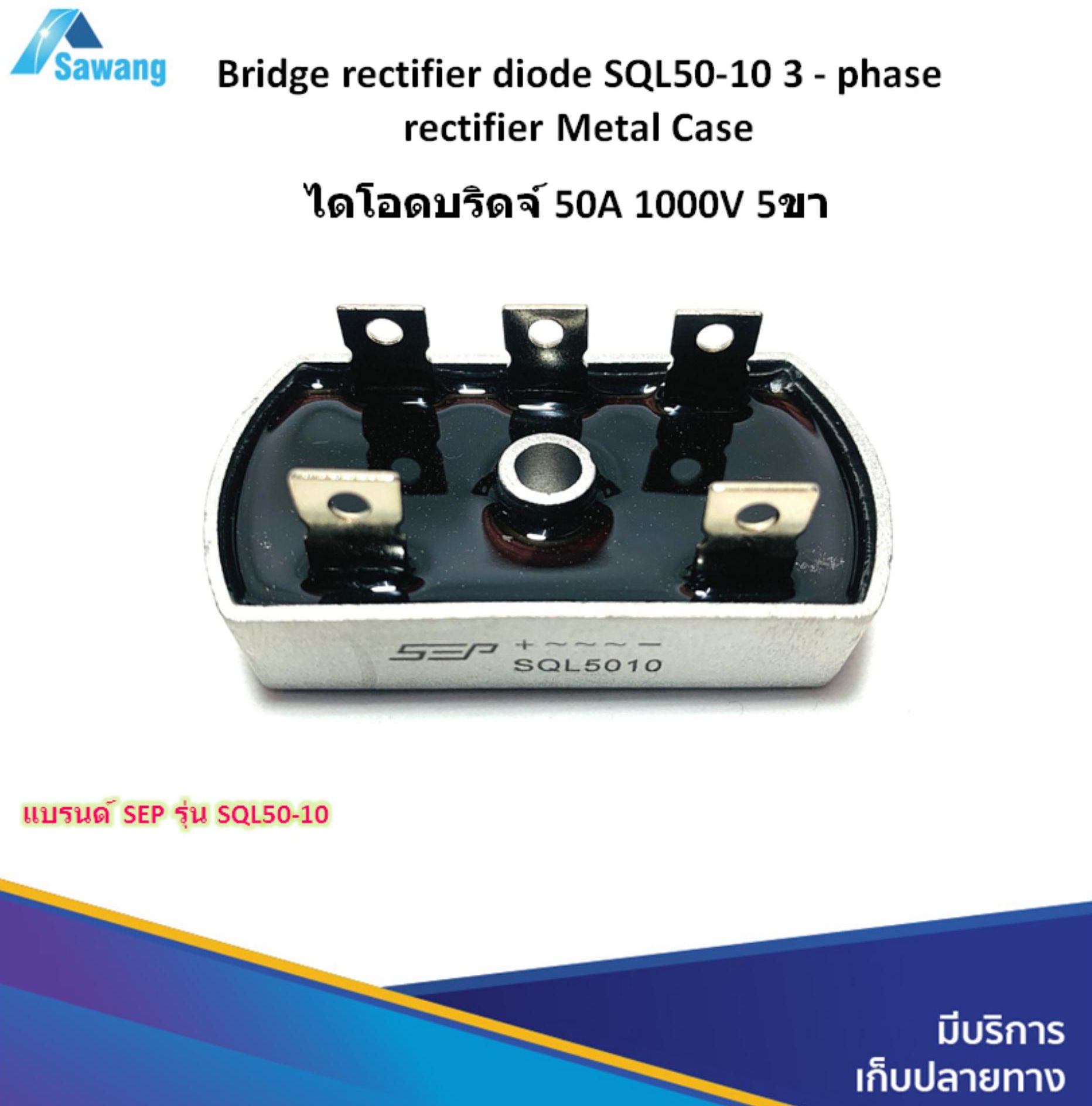 ไดโอด ไดโอดบริดจ์ 50A 1000V SQL50-10 Bridge rectifier diode แหล่งจ่ายไฟ ...
