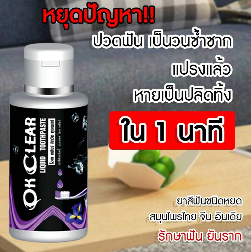 ♥️????(เก็บคูปองก่อนสั่งซื้อ) OKCLEARยาสีฟันโอเคเคลียร์ ชนิดน้ำแบบหยด ...