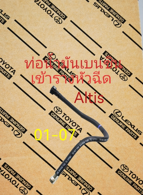 ส่งฟรี ท่อน้ำมันเบนซินเข้ารางหัวฉีด Toyota altis 3ZZFE - 1ZZFE ปี 2001 ...