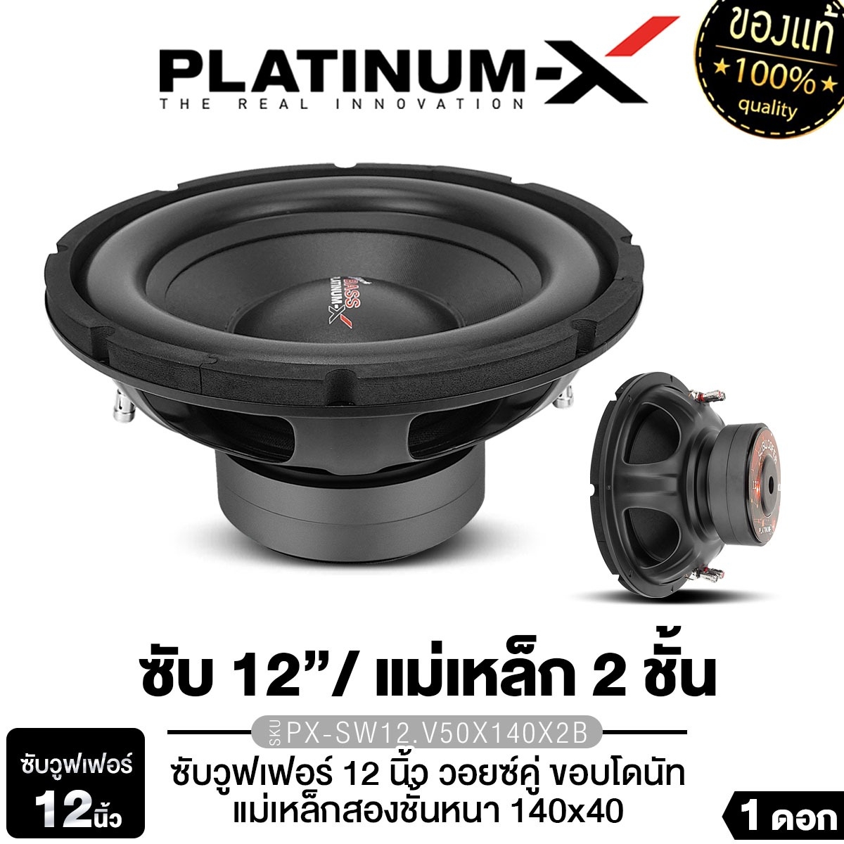 PLATINUM-X ดอกซับ 12นิ้ว เหล็กปั๊ม วอยซ์คู่ แม่เหล็ก140 หนา20มิล40มิล 1 ...