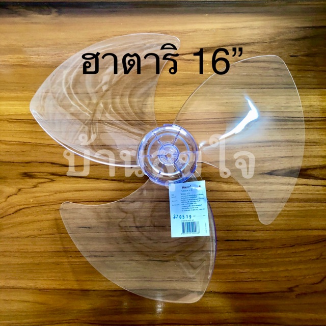 โปรโมชั่นพิเศษ ใบพัดลม ฮาตาริ แท้ ขนาด12",14",16" และ18" ใบใส ของแท้จาก ...