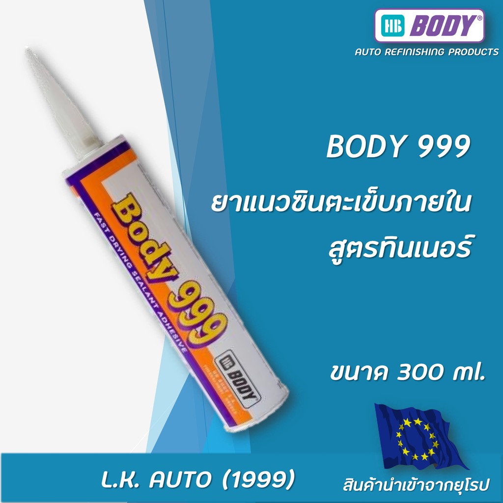 ยาแนวอุดตะเข็บ แห้งเร็วภายใน 20 นาที พ่นสีทับได้ สูตรทินเนอร์ สีขาว HB BODY 999 ขนาด 300 มล. ...
