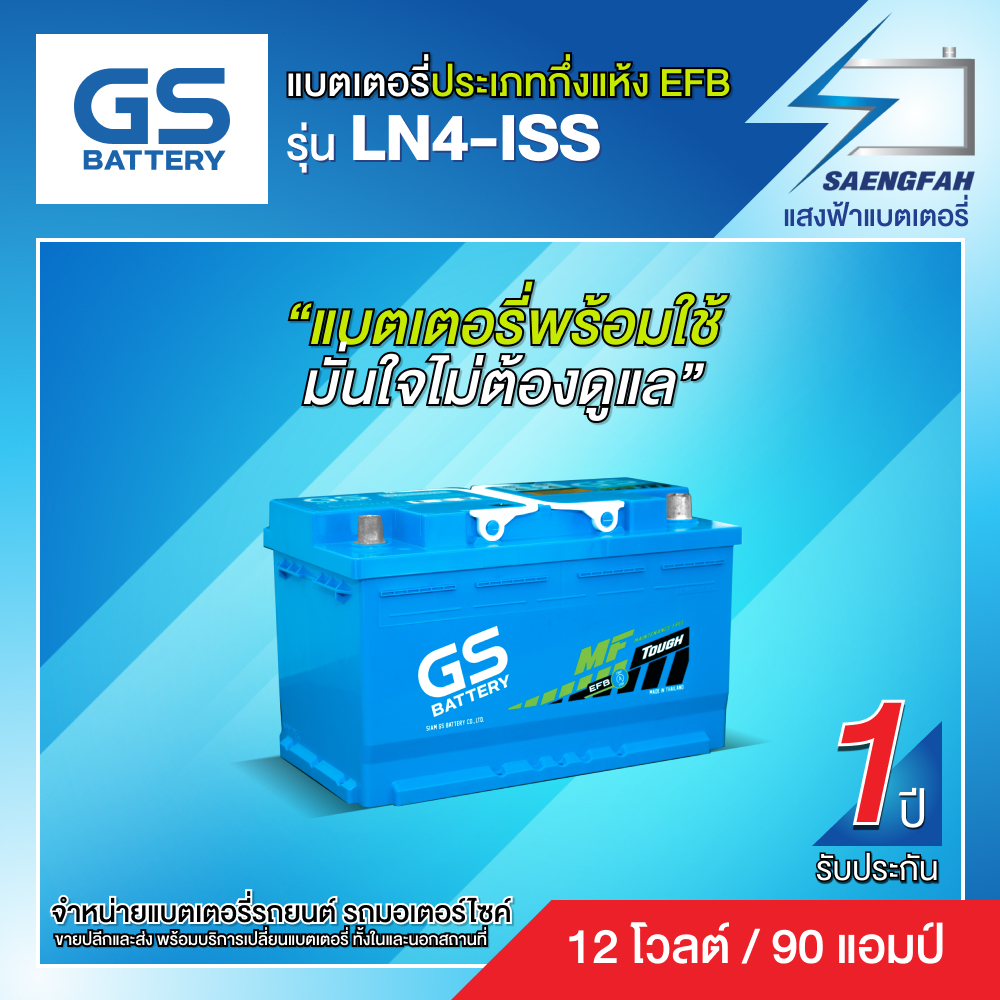 แบตเตอรี่สำหรับรถยนต์ GS LN4-ISS (DIN90) ขนาด 90 แอมป์ (พร้อมใช้) | Lazada.co.th