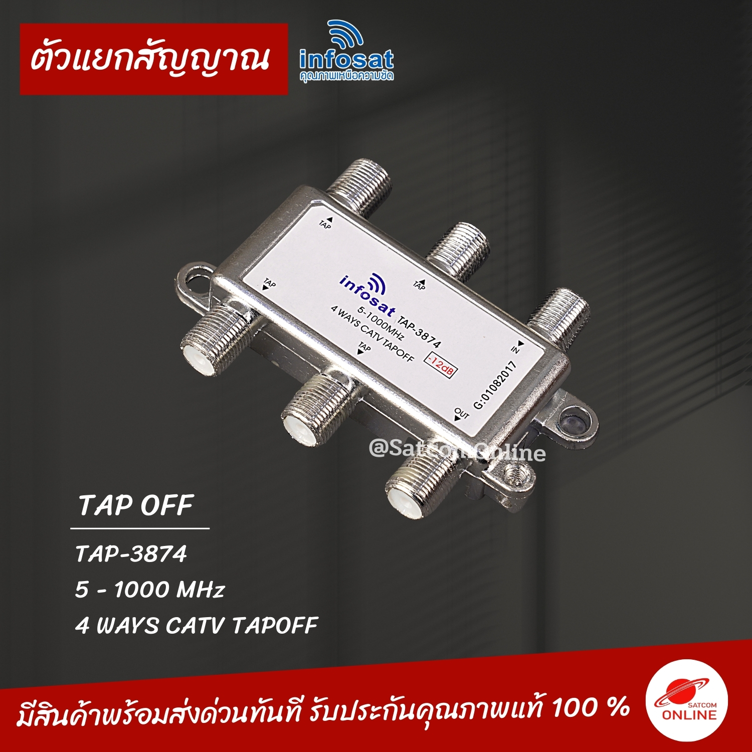 TAP OFF ตัวแยกสัญญาณเสาอากาศทีวีดิจิตอล และ งานระบบเคเบิ้ล (ใช้กรณี ใช้ ...