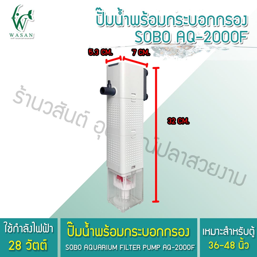 ปั๊มน้ำพร้อมกระบอกกรอง SOBO AQ-500F/1000F/1500F/2000F ปั๊มน้ำตู้ปลา ปั๊มน้ำมีกรอง | Lazada.co.th
