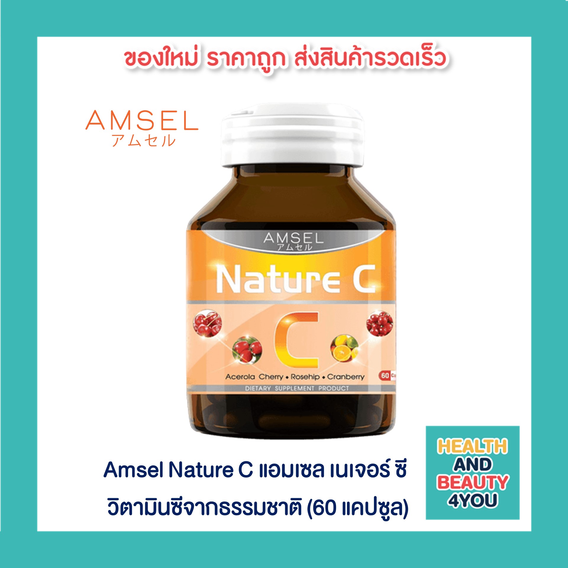 Amsel Nature C แอมเซล เนเจอร์ ซี วิตามินซีจากธรรมชาติ (60 แคปซูล) | Lazada.co.th