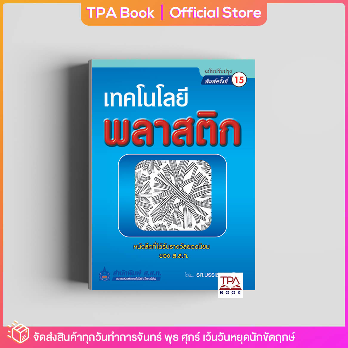 เทคโนโลยีพลาสติก TPA Book Official Store by สสท - TPABook - ThaiPick