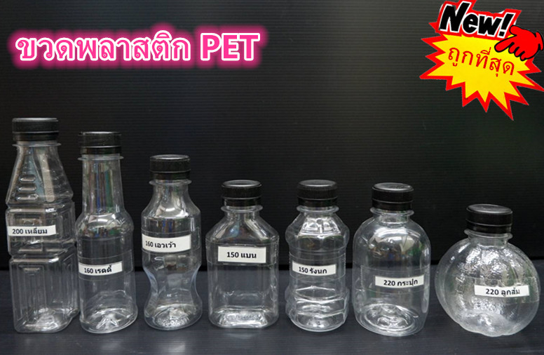 [M]ขวดพลาสติก ขวด PET ขวดพลาสติกใส สำหรับใส่น้ำ ขนาด 250 220 200 180 160 150 140cc. (1 ใบ ...