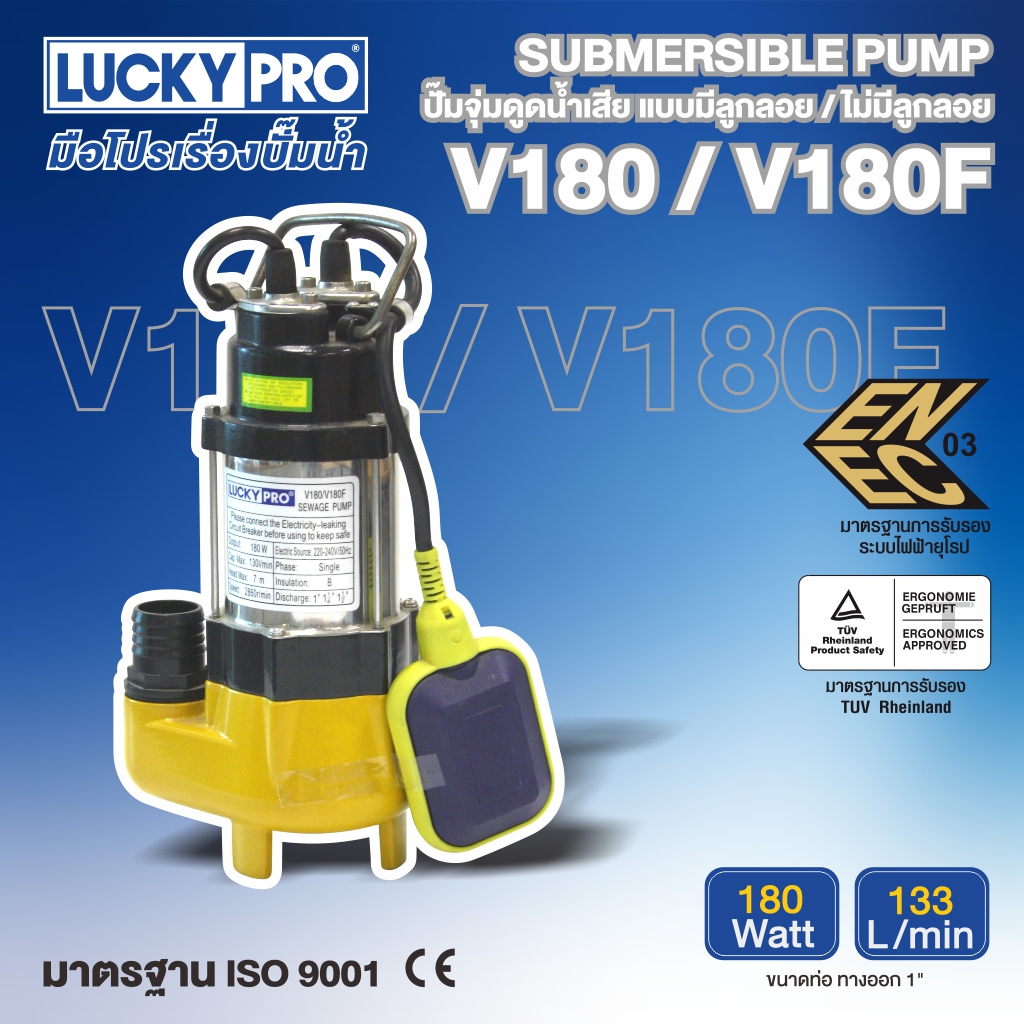 LUCKY PRO ปั๊มจุ่มดูดน้ำเสีย รุ่น LP-V180F 180วัตต์ (มีลูกลอย) | Lazada ...